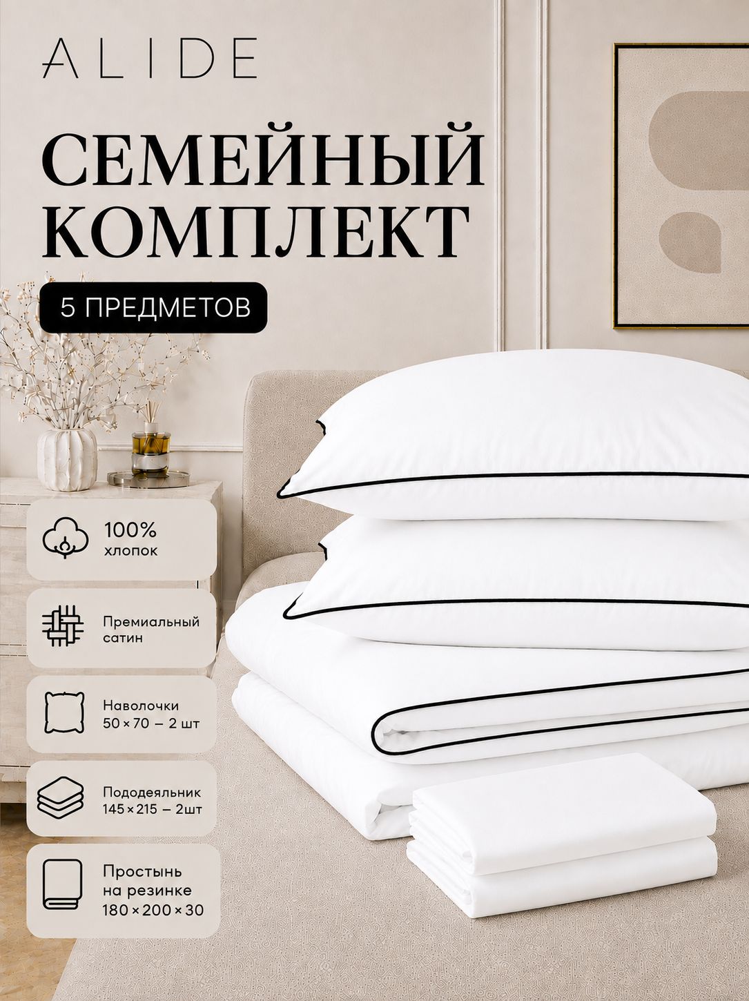 ALIDE Постельное белье с кантом Семейный, Сатин белый с черным кантом, пододеяльник 2шт 145*215, простынь на резинке 180*200*30, наволочки 2 шт 50*70, Премиум, хлопок 100%