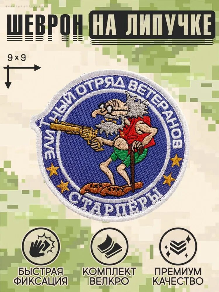 Shevrons "Старпёры. Элитный отряд" (Синий) тактический шеврон на липучке прикольный, патч на бронежилет, нашивка 9х
