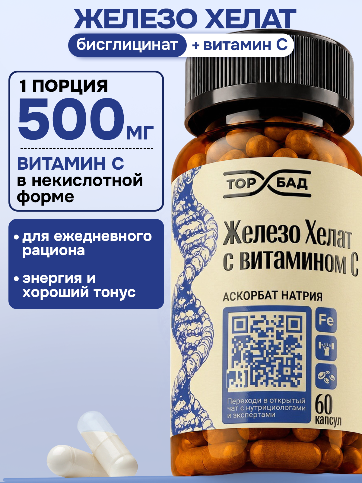 Железо Хелат топбад с витамином C, для повышения гемоглобина и ферритина, 60 капсул