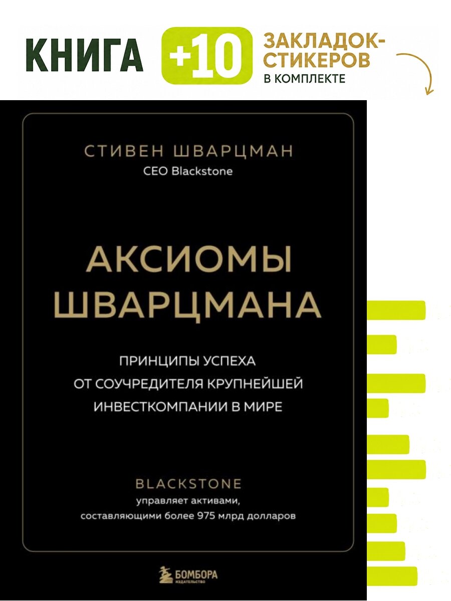 Аксиомы Шварцмана. Принципы успеха от соучредителя крупнейшей инвесткомпании в мире. Комплект: книга + 10 закладок-стикеров