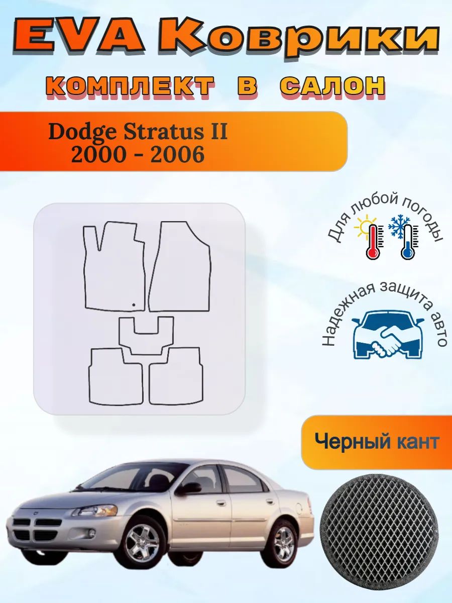 EVA коврики Dodge Stratus II 2000 - 2006 Додж Стратус 2