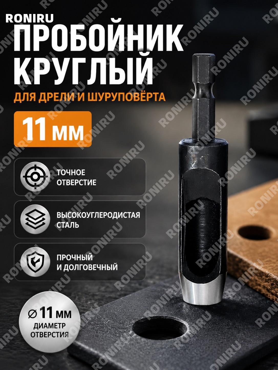 Пробойник 11 мм для отверстий, круглый дырокол из высокоуглеродистой стали для кожи, ремней, бумаги и резины работ