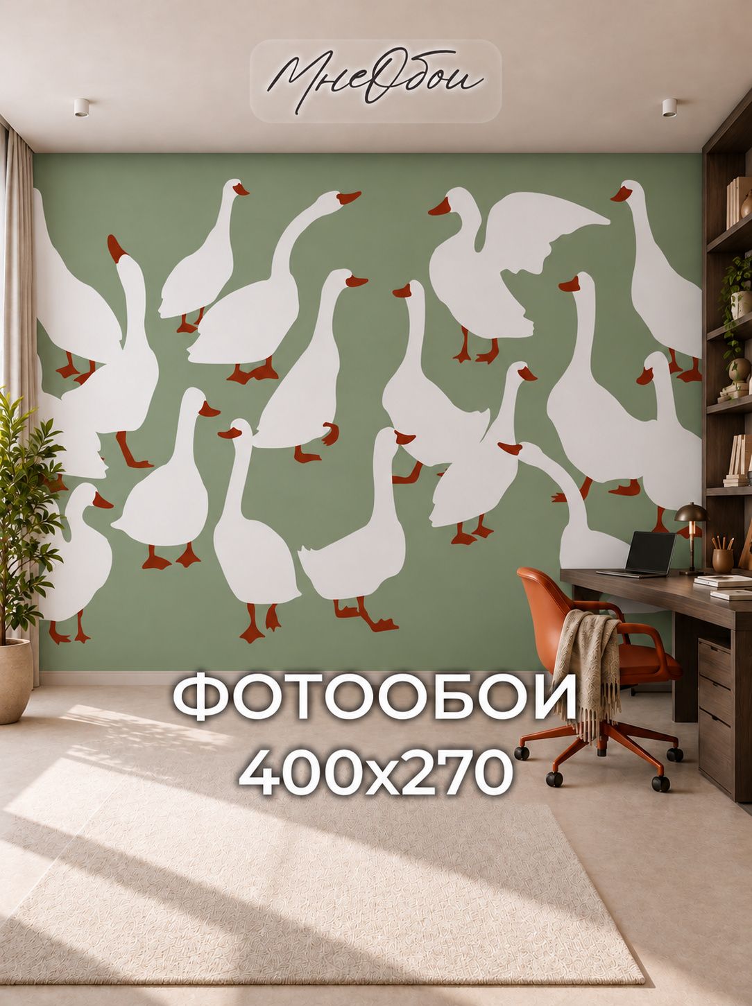 Фотообои в спальню в зал 3d 400х270 Гуси