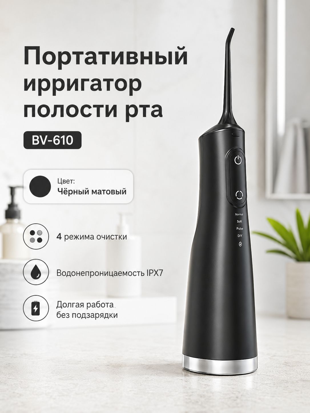 Ирригатор полости рта портативный BV-610, 280 мл, 4 режима, регулируемое давление: черный