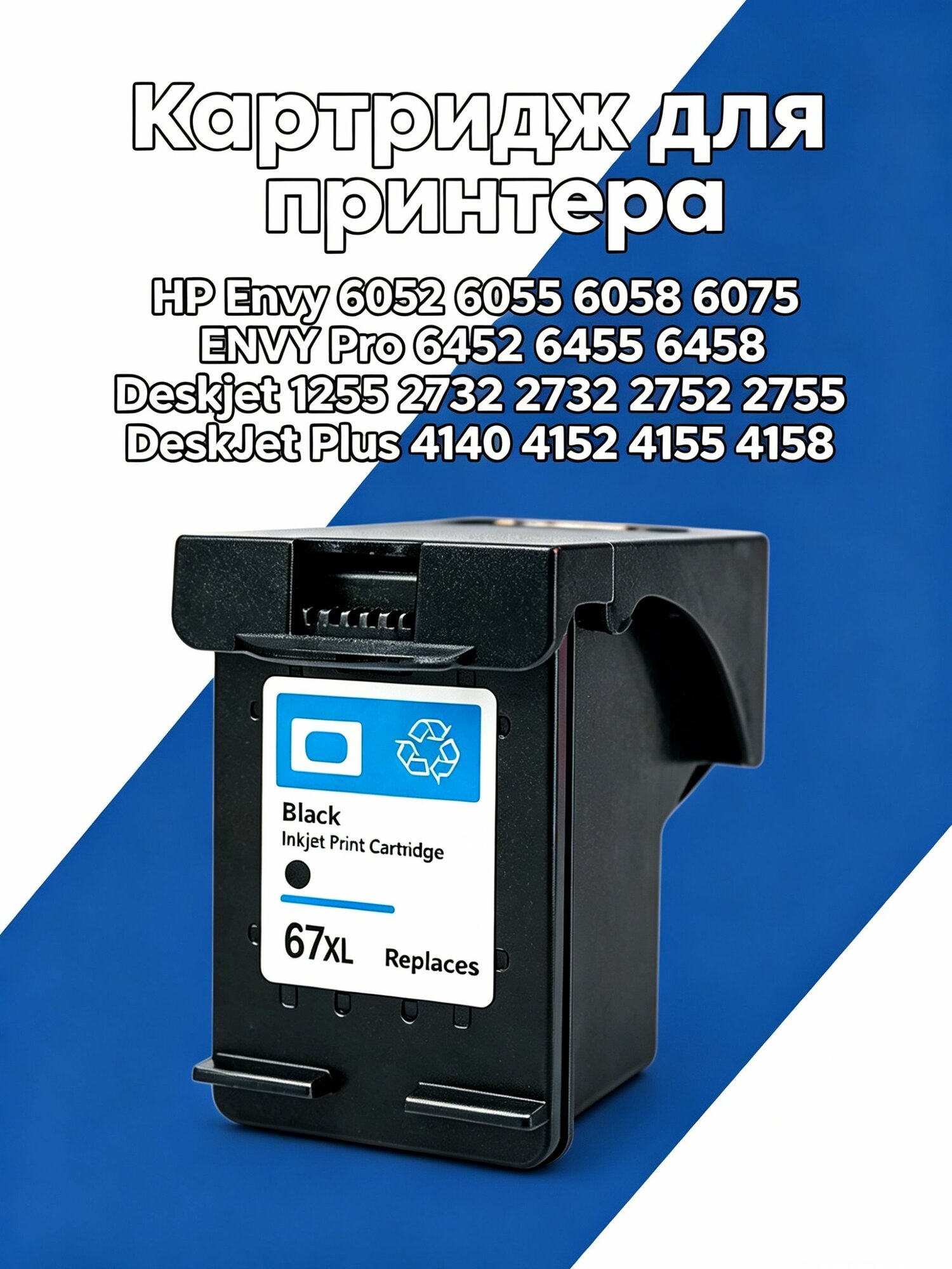 Картридж 67XL, совместимый, Черный (black), 1 шт