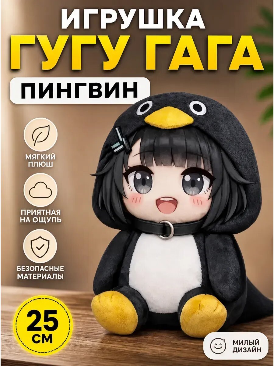 Мягкая игрушка пингвин Гугугага, 22 см