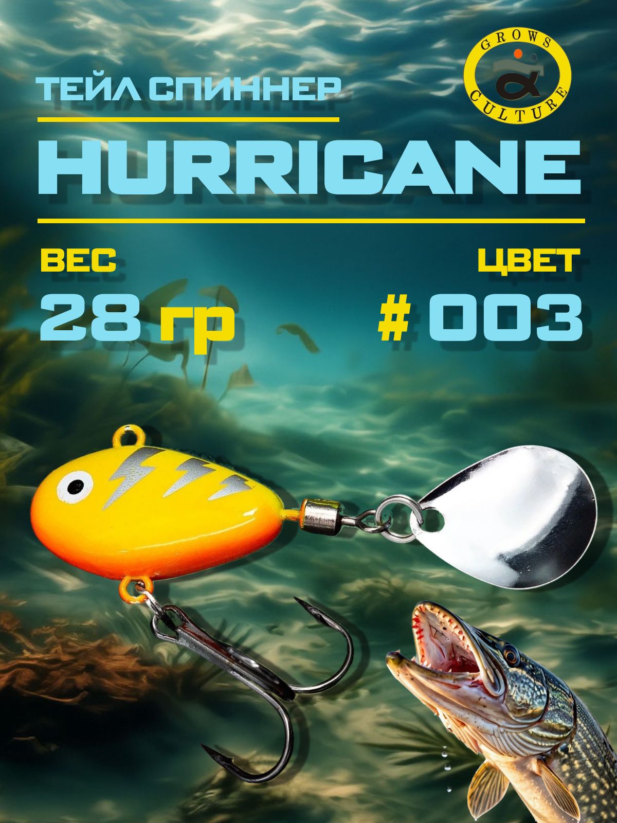 Тейл-спиннер для рыбалки Grows Culture HURRICANE 28 гр #003 / Товары для рыбалки / Блесна ну щуку / Блесна вертушка