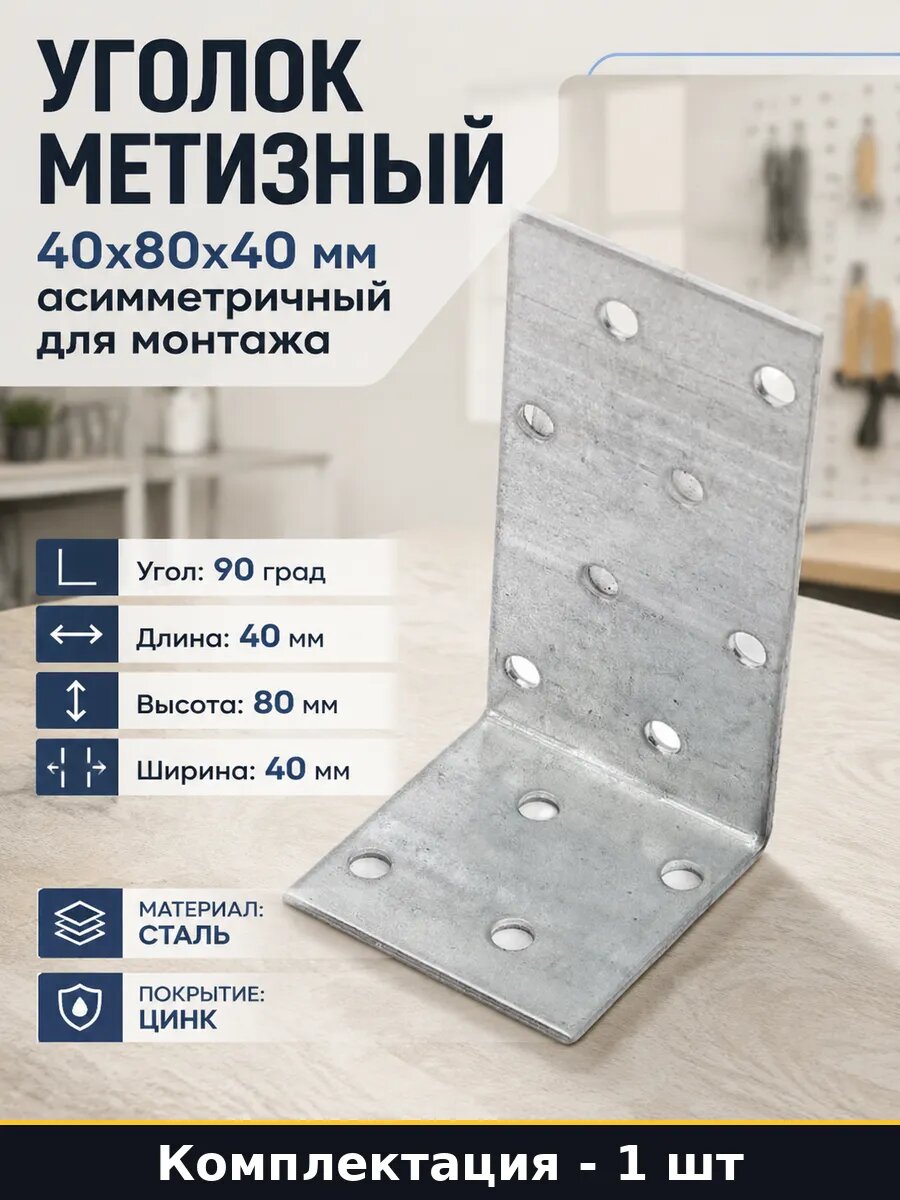 Уголок метизный 40х80х40 мм асимметричный для монтажа