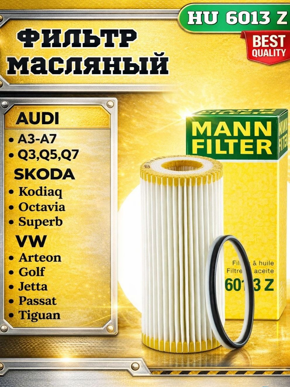 Фильтр масляный MANN FILTER HU6013z (германия ) VW ; AUDI ; SKODA , Pоrsсhe, 06L115562B (06L115562) oбъeмом двигатeля 1.8 - 2.0