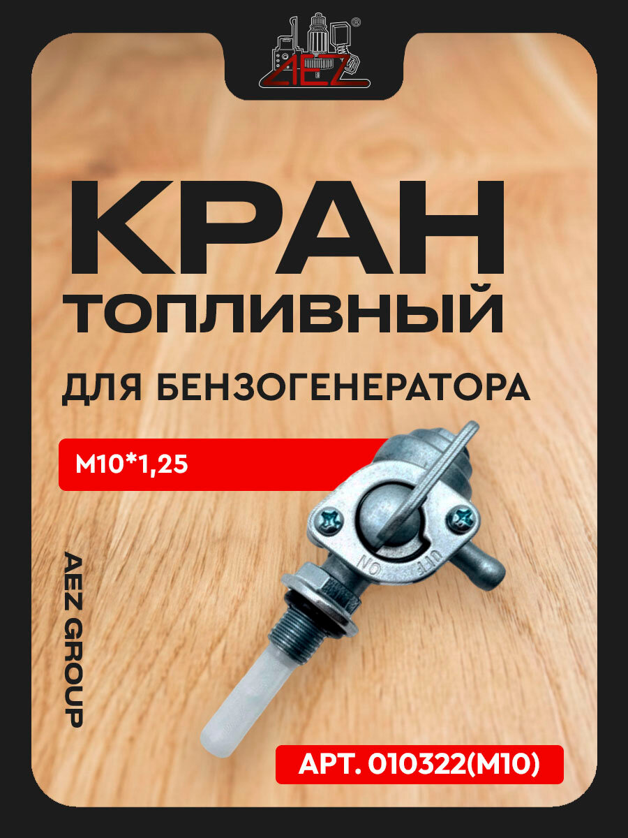 Кран топливный бензогенератора (M10*1,25) (кран топливного бака генератора)