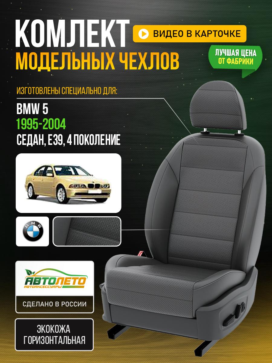 Чехлы БМВ 5 (BMW 5) 1995-2004 4 E39 седан Экокожа Серый LA894C144 АвтоЛето