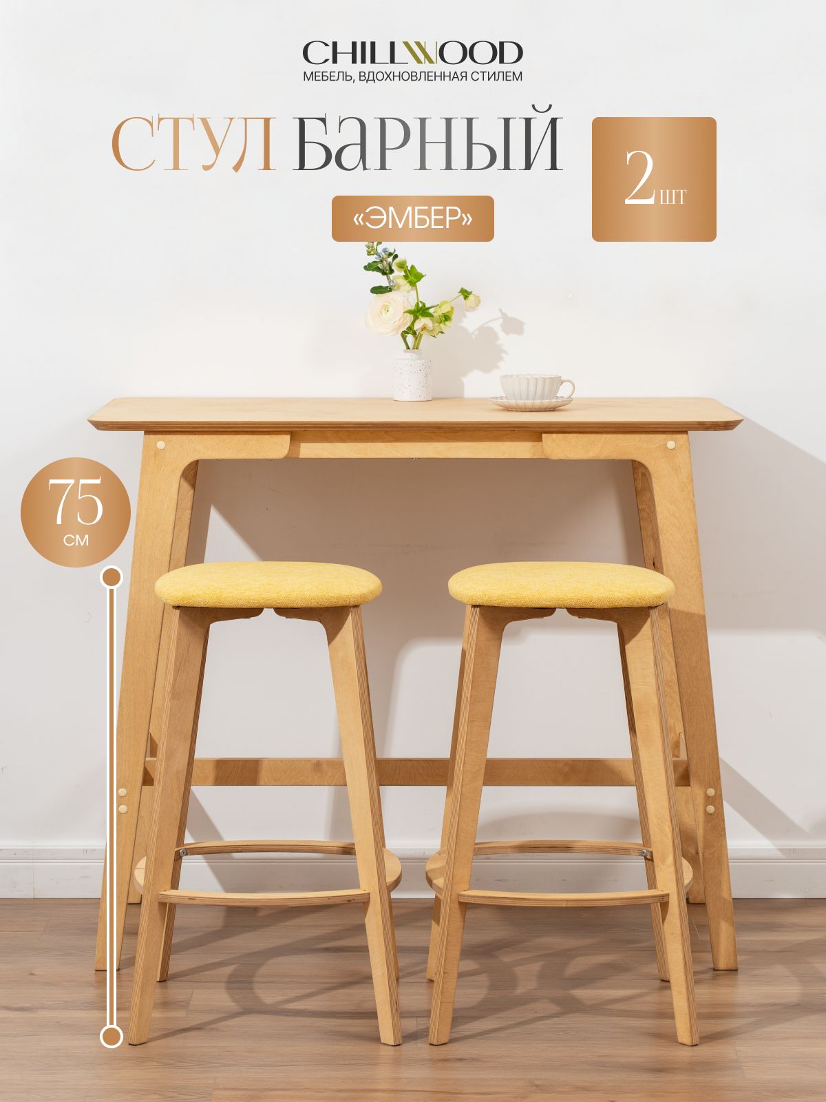 Барные стулья высокие, 2 шт