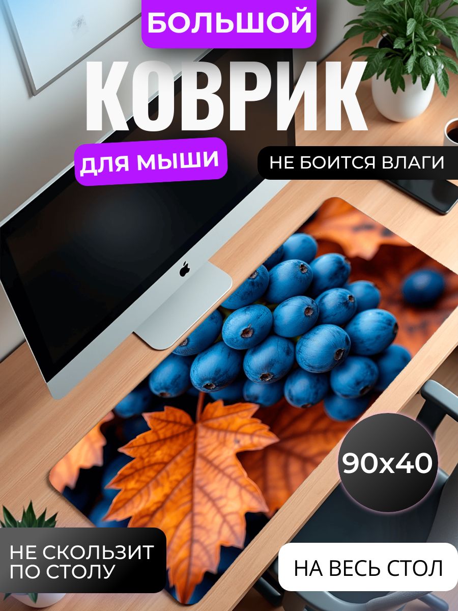 Коврик для мышки большой, игровой "Виноград осенний" , 90 см x 40 см