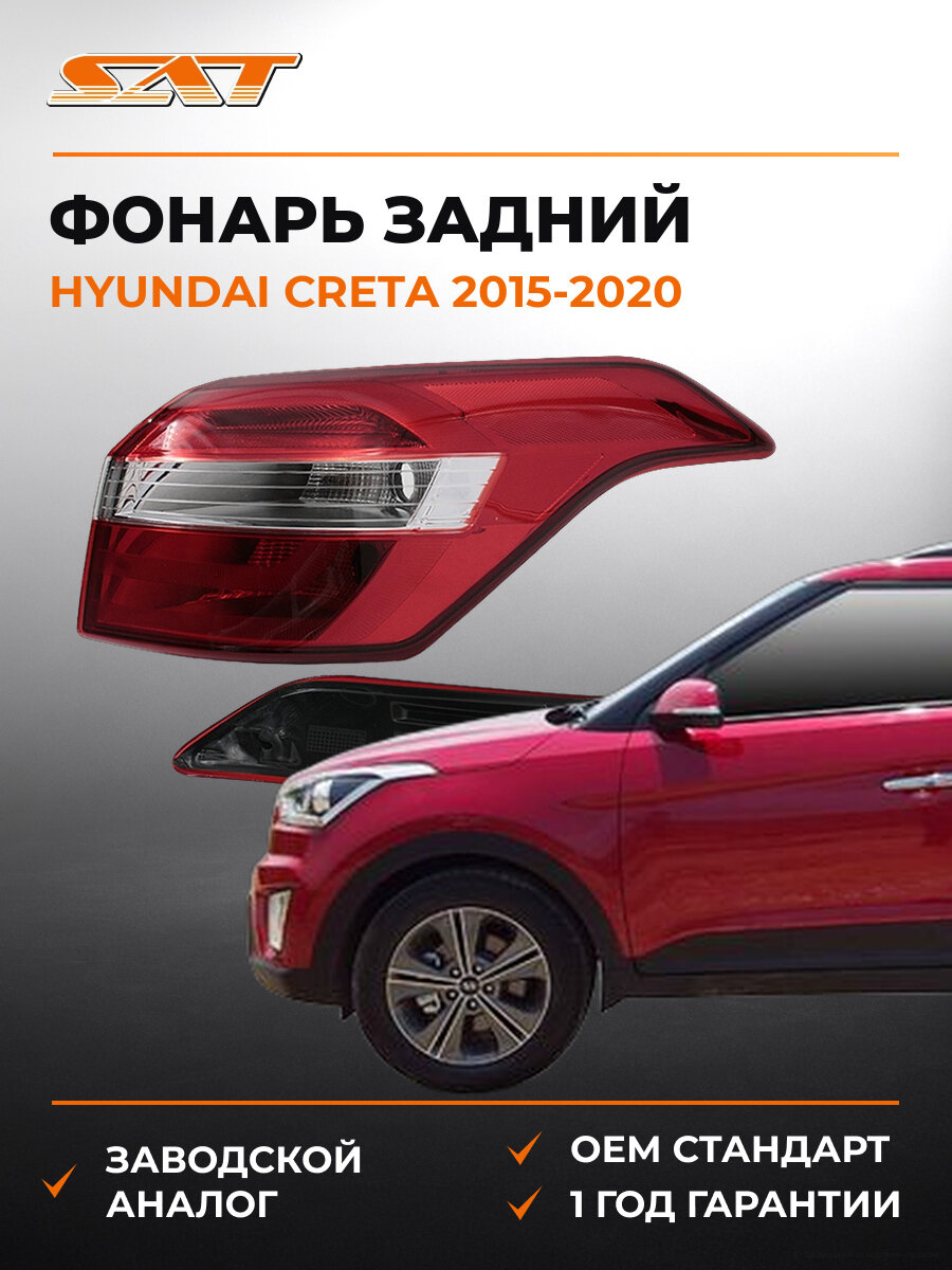Фонарь задний SAT ST1211912R Хендай Крета Hyundai Creta 2015-2020