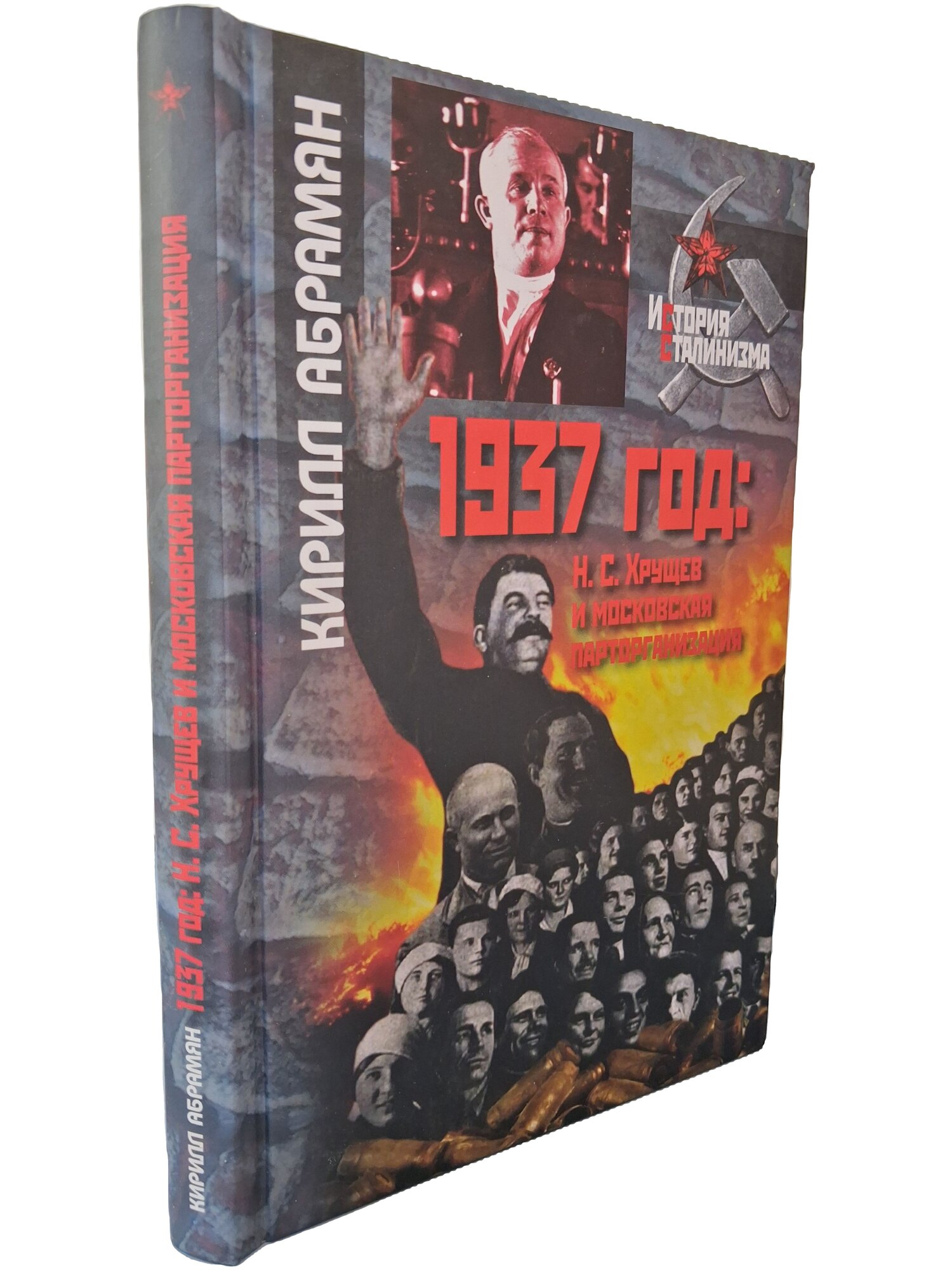 1937 год: Н. С. Хрущев и московская парторганизация. Абрамян Кирилл Александрович. 2018. Твердый переплет. 287 стр