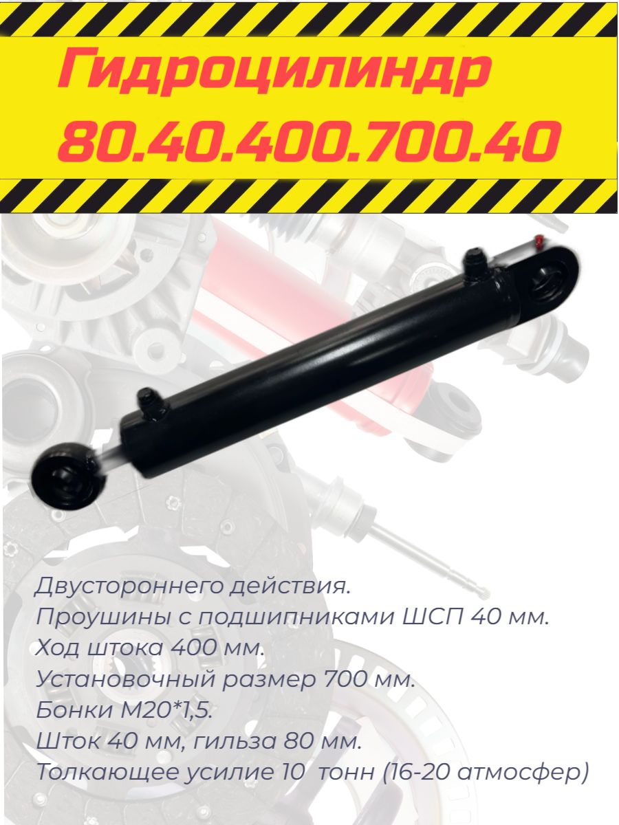 Гидроцилиндр 80.40.400.700.40 ковша ПКУ-0,8 СНУ-550, ПФУ-0.5, ПСБ-800, ТО-18А