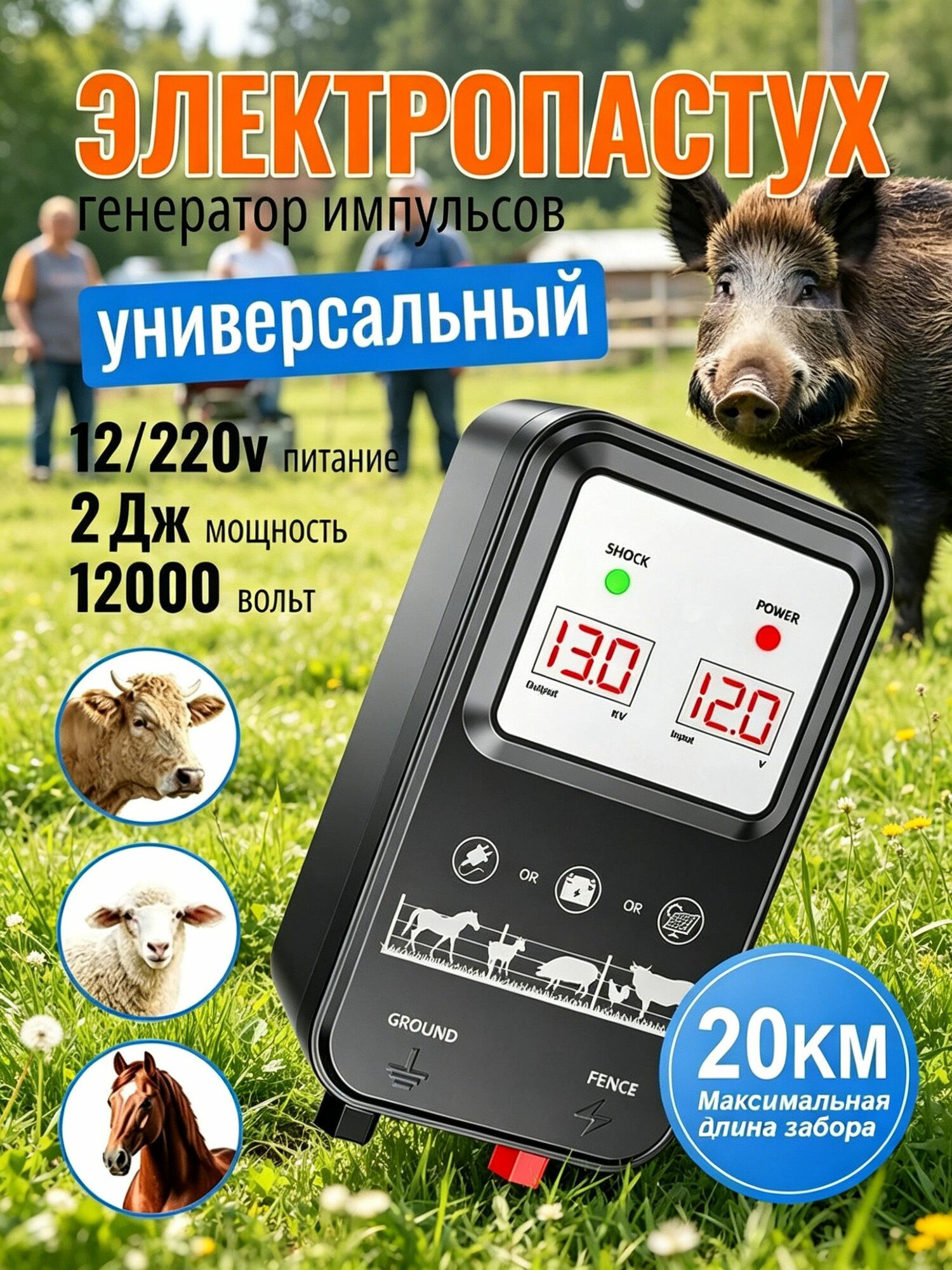 Электропастух для крс 20км 12/220в изгородь забор.