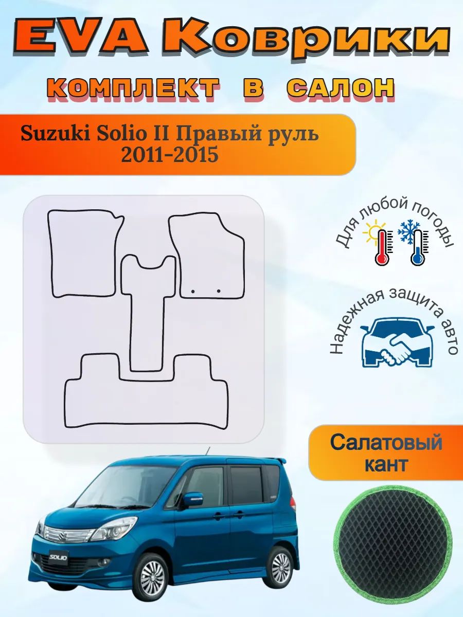 EVA коврики Suzuki Solio II 2011-2015 Сузуки Солио 2