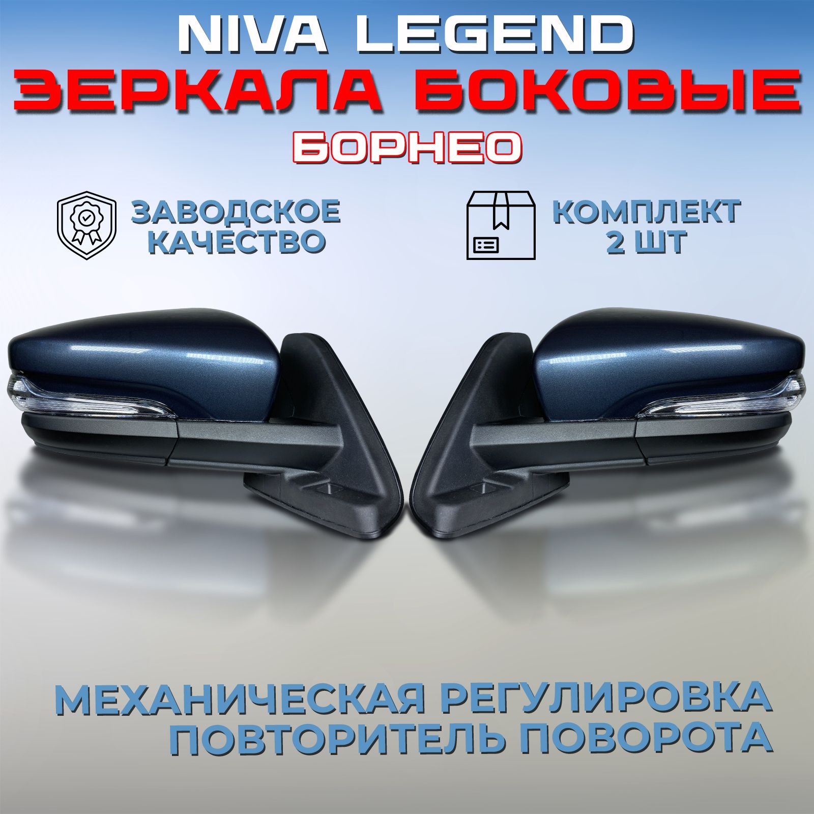 Комплект зеркал Нива 21214 Легенд / Урбан Борнео 633, зеркала боковые наружные заднего вида правое + левое, механические с повторителем Niva 4х4 21213 Legend / Urban