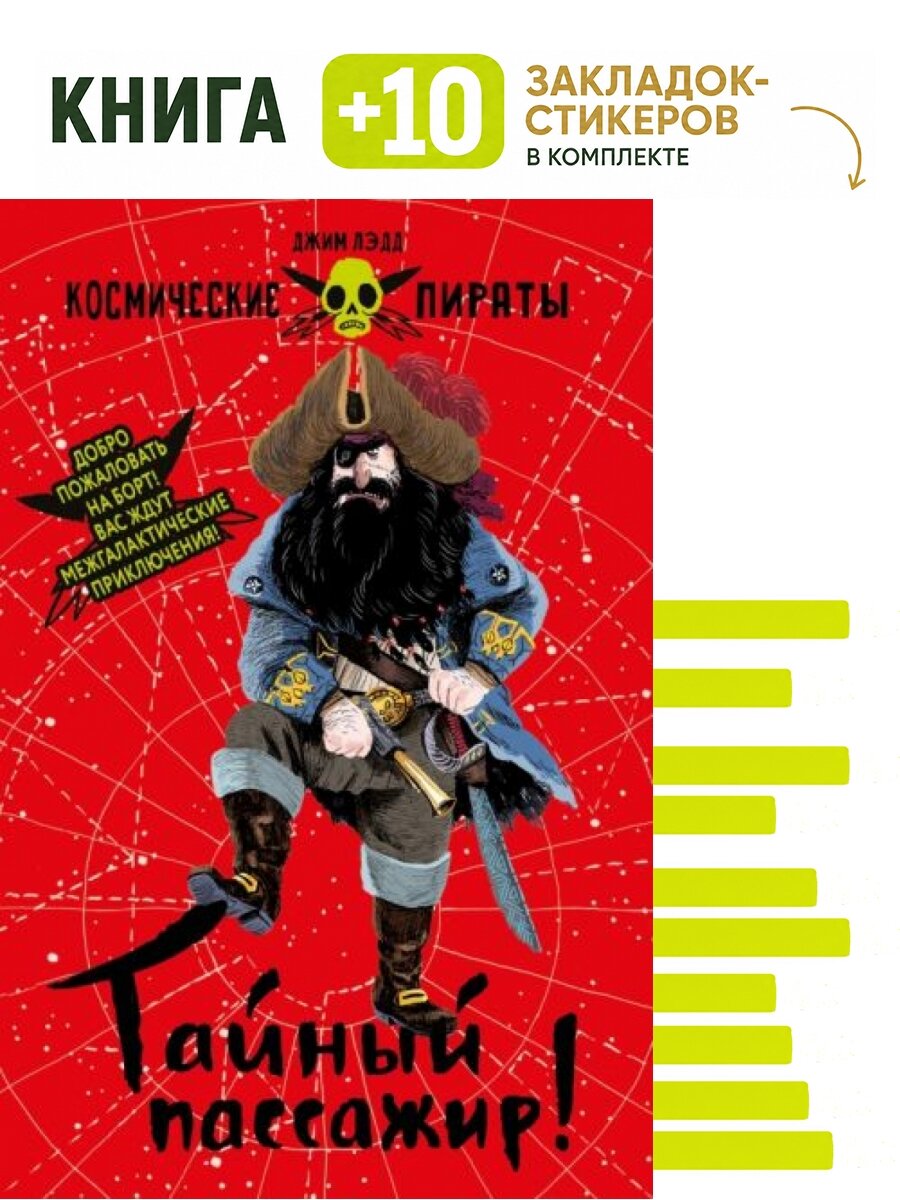 Джим Лэдд: Тайный пассажир. Комплект: книга + 10 закладок-стикеров