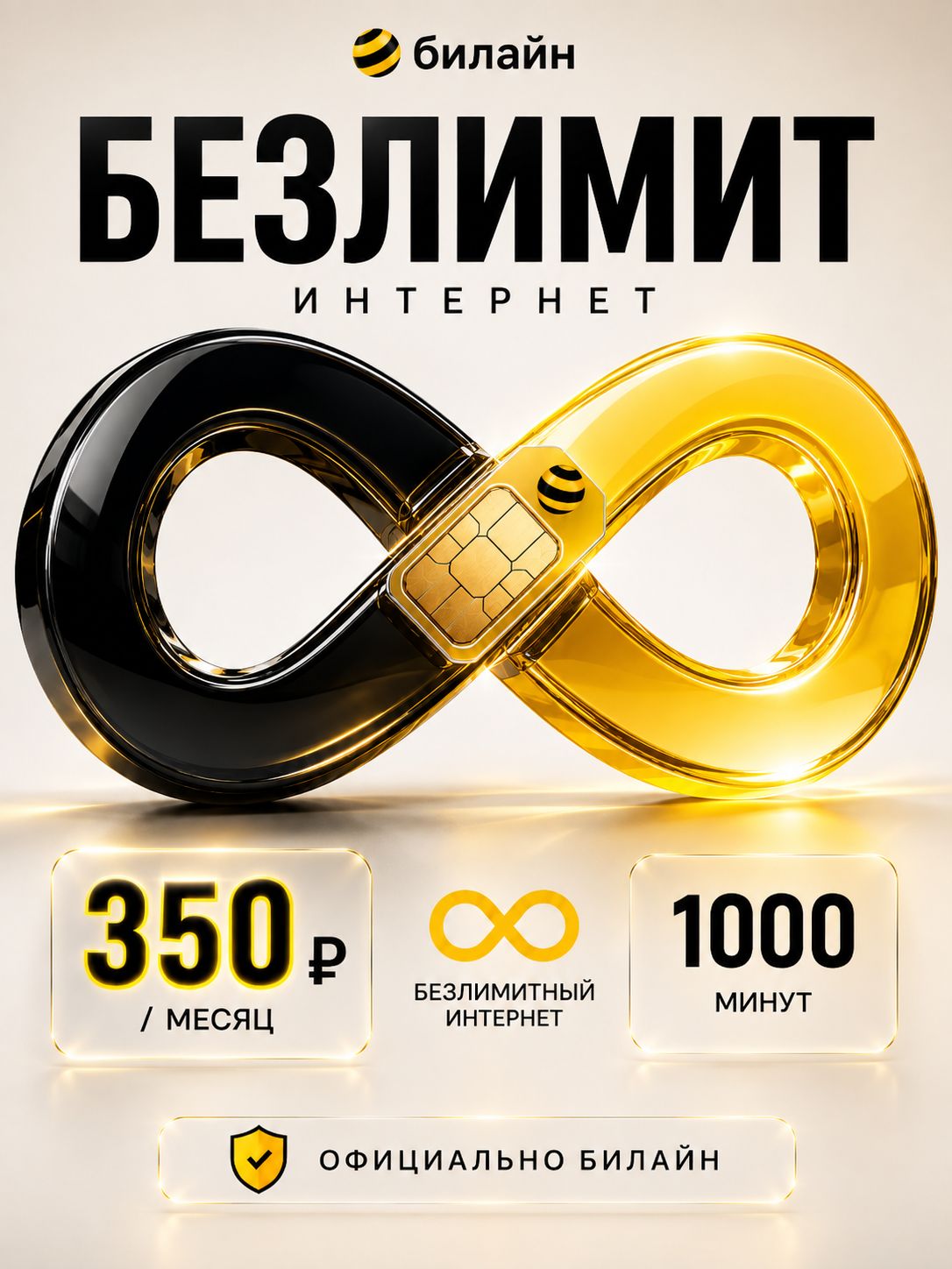 Сим карта билайн безлимитный интернет