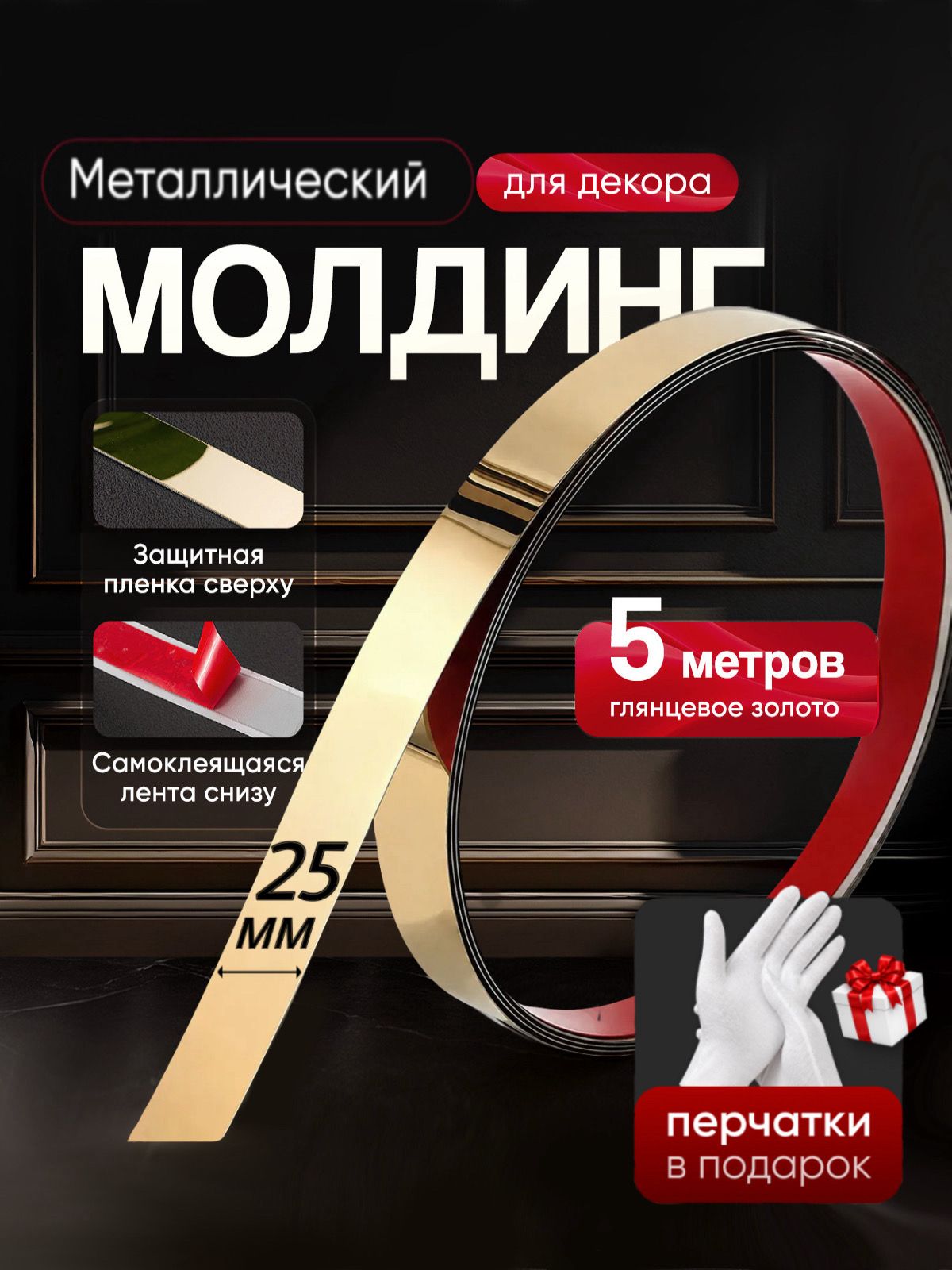 Молдинг самоклеящийся декоративный 5м/25мм, металлический золотой цвет, декоративная лента для стен, мебели и интерьера