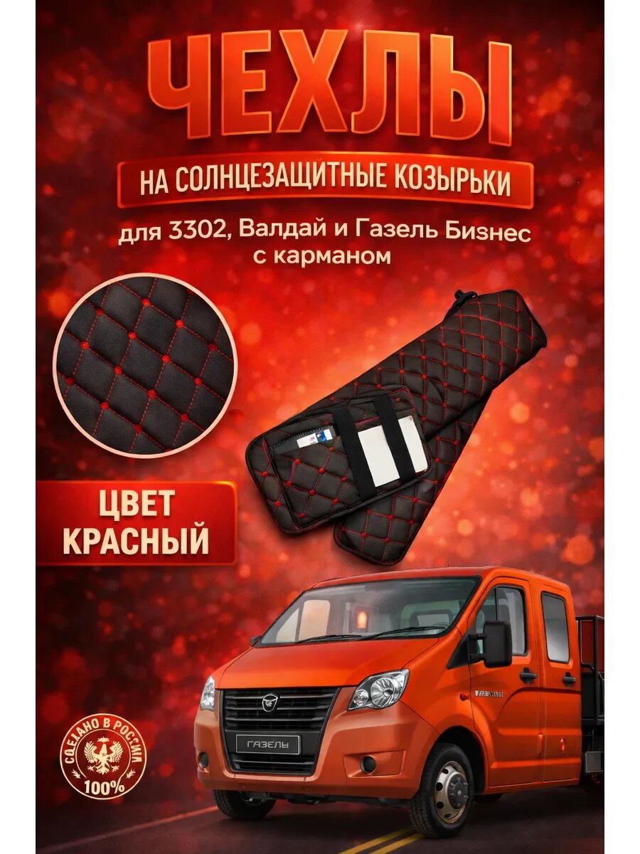 Чехлы на солнцезащитные козырьки для автомобилей 3302, 2310, Валдай, с карманом, красный ромб