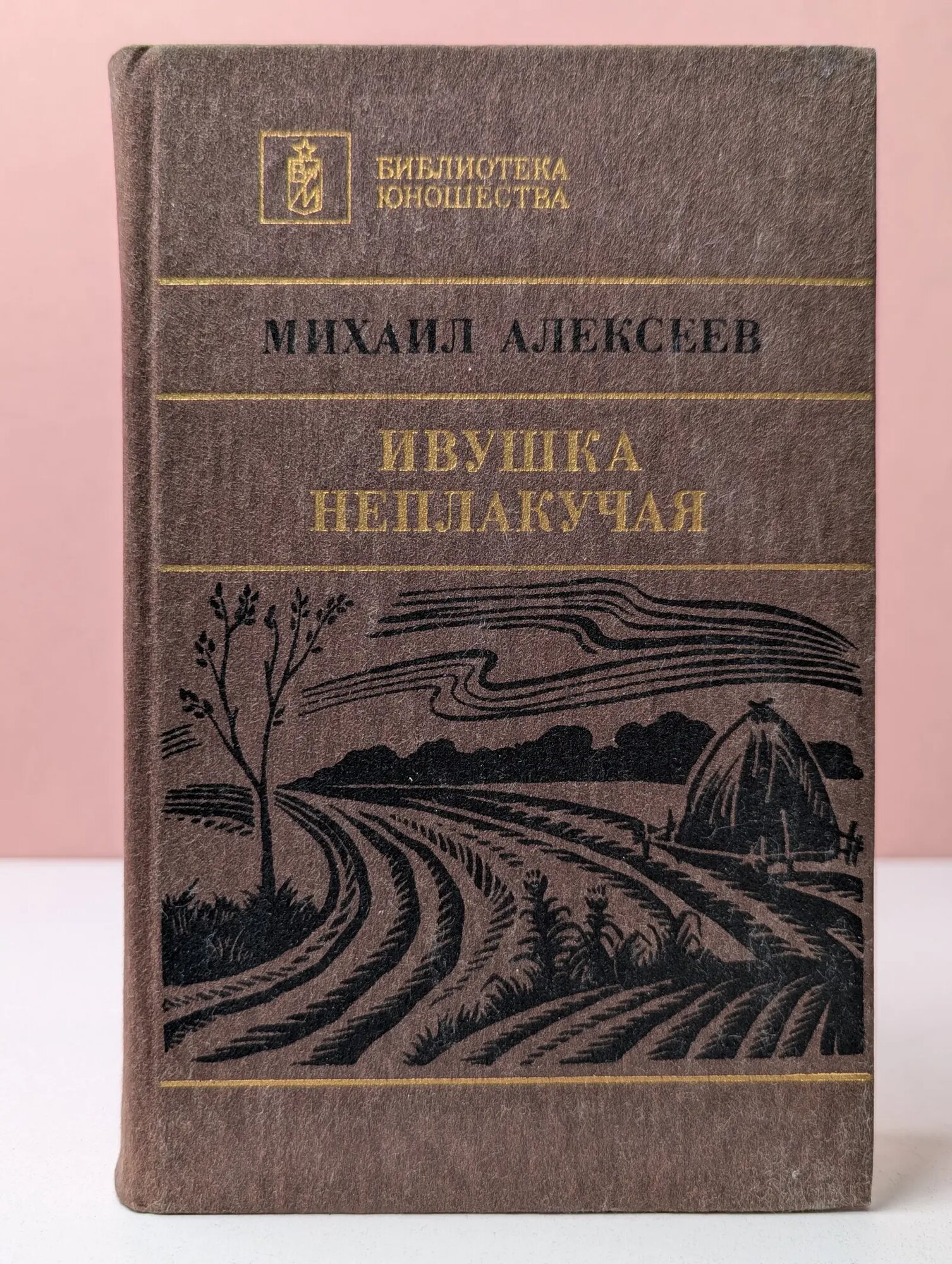 Библиотека юношества. Ивушка неплакучая Алексеев Михаил Николаевич 1987