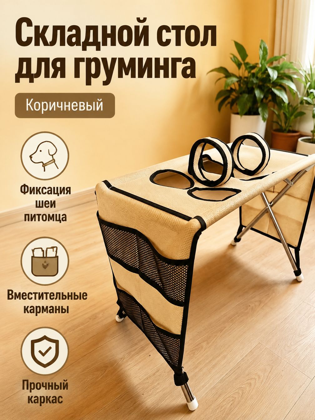 Складной стол для груминга кошек и собак с регулируемыми фиксаторами и боковыми карманами, 60 35 42 см