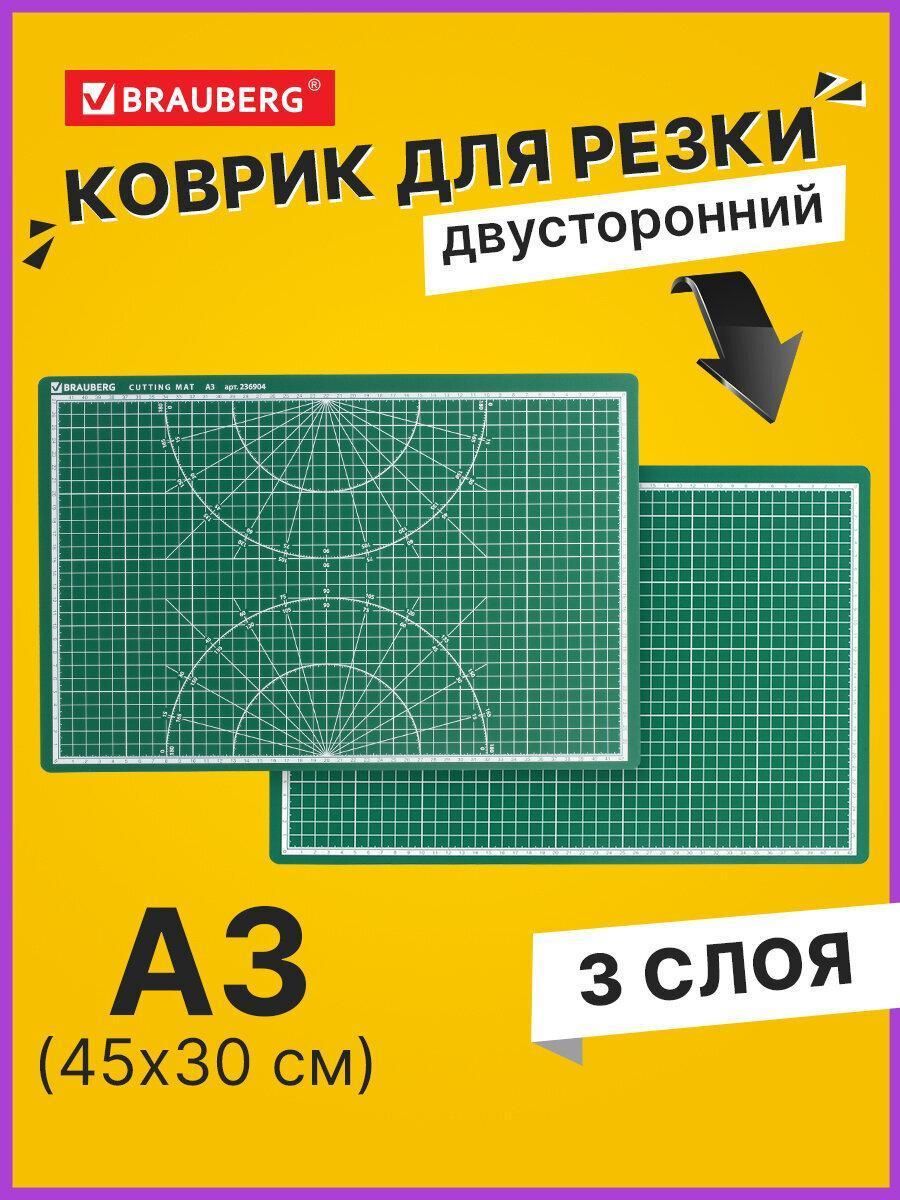Коврик (мат) для резки BRAUBERG 3-слойный, А3 (450х300мм), двусторонний, толщина 3мм, зеленый,236904
