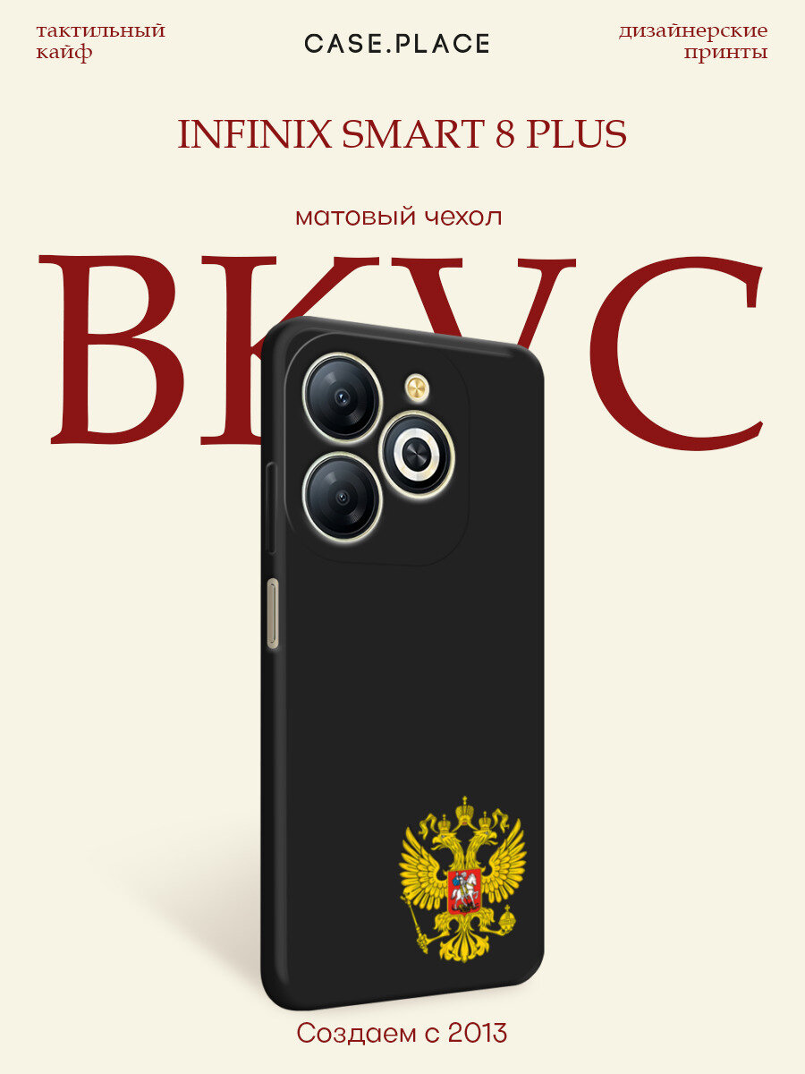 Черный матовый чехол на Infinix Smart 8/8 HD/8 Plus/HOT 40i / Инфиникс Смарт 8/8 HD с принтом Герб Российской Федерации