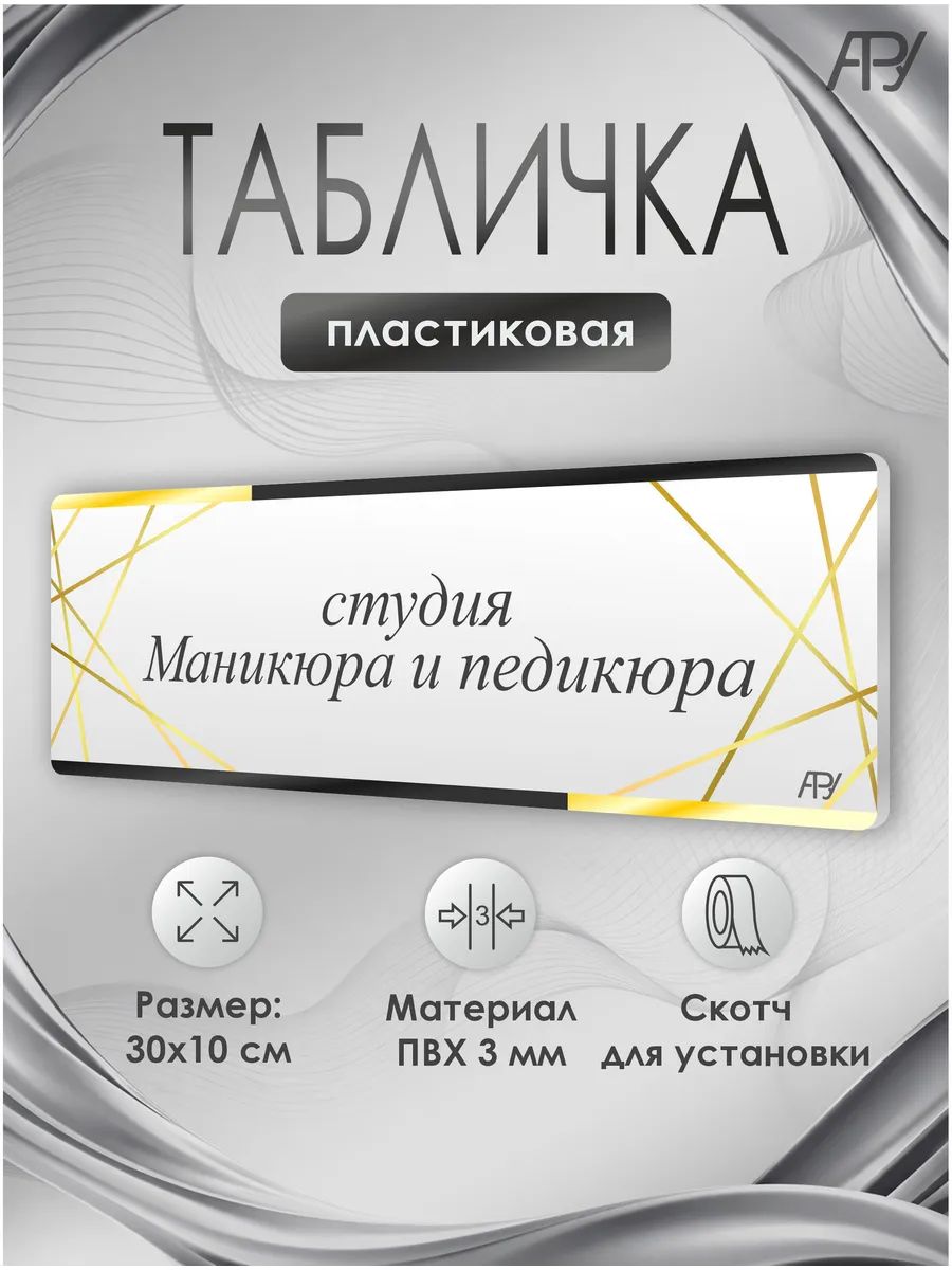 Табличка салон красоты Студия маникюра и педикюра