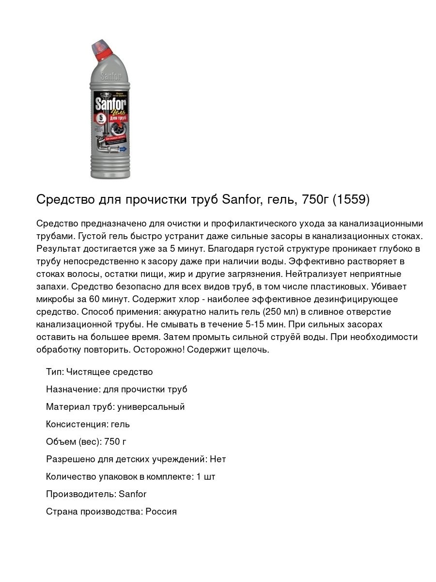 Средство для прочистки труб Sanfor, гель, 750г (1559)