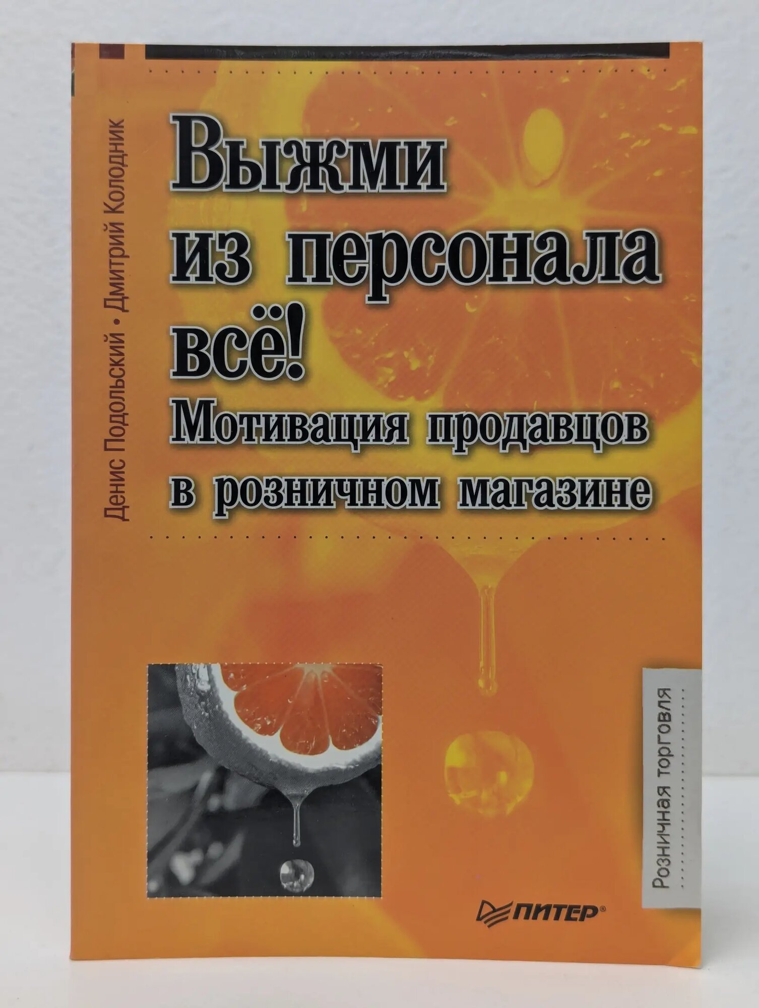 Выжми из персонала все. Мотивация продавцов в розничном магазине Подольский Денис, Колодник Дмитрий 2013