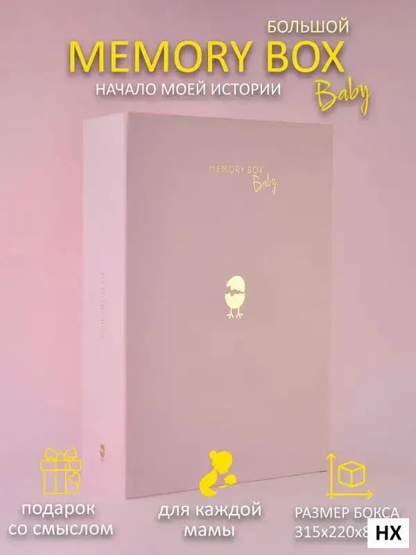 Мемори-бокс Подарочный бокс для новорожденного, на выписку, на рождение
