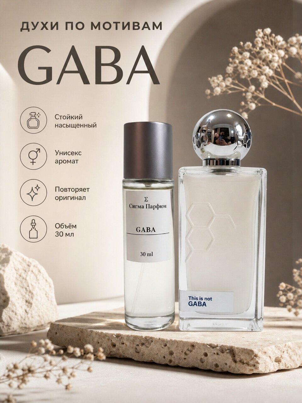 Духи по мотивам "Gaba" Сигма Парфюм, унисекс аромат, объём 30 мл, премиум качество, перезаполняемые