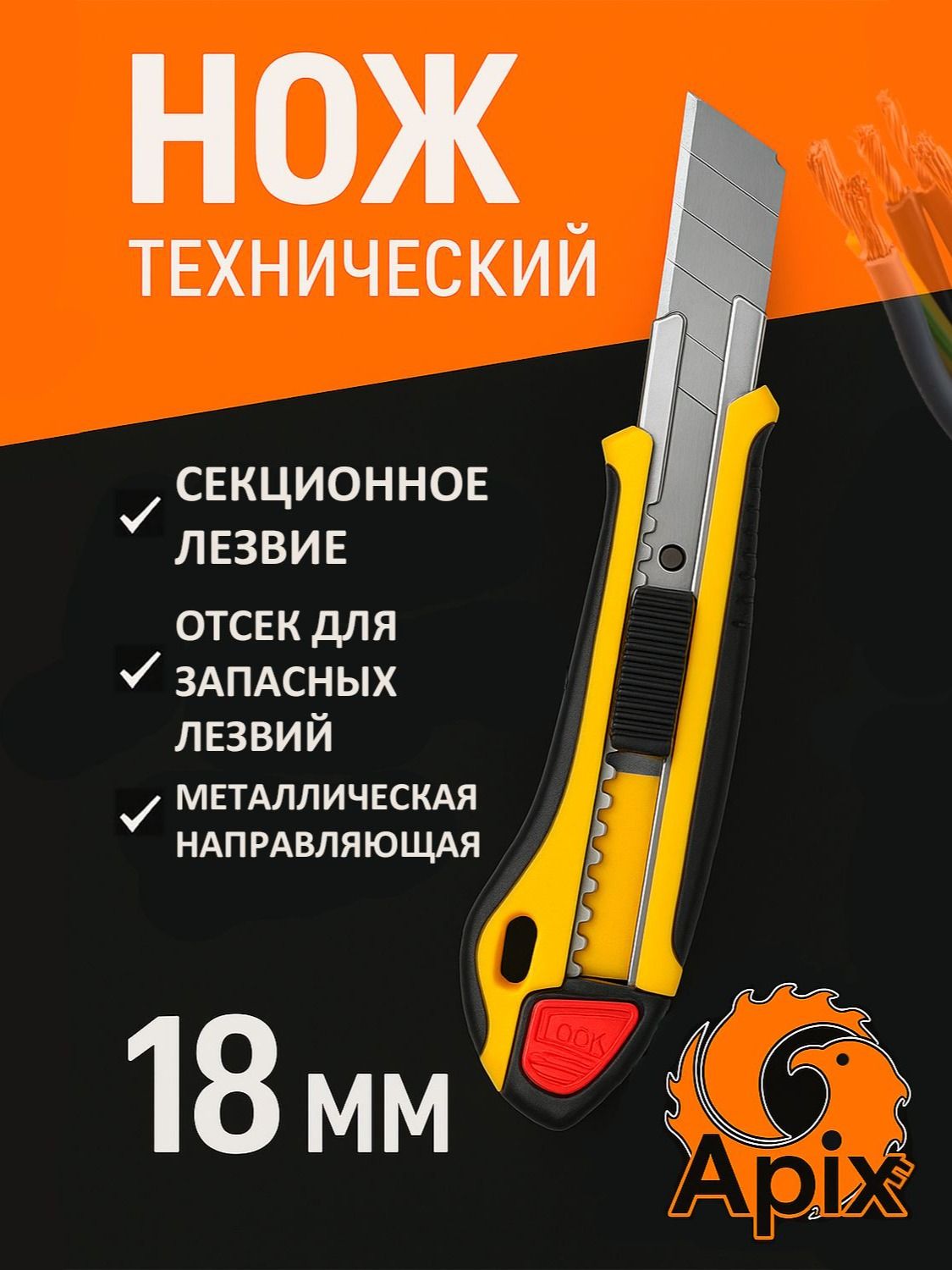 Нож технический 18 мм Apix