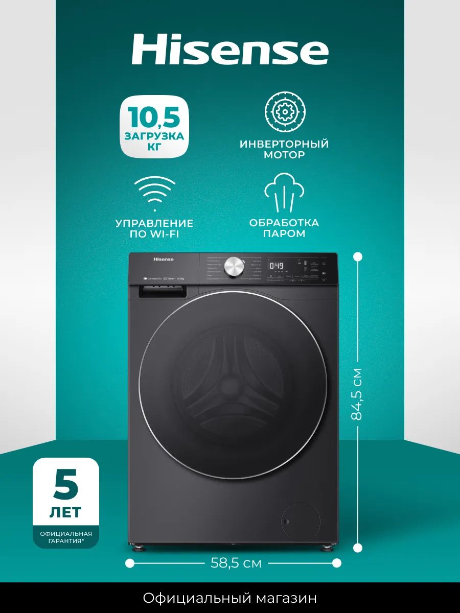 Стиральная машина Hisense WF5S1043BB, загрузка 10.5 кг, управление по Wi-Fi, инверторный мотор, функция пара