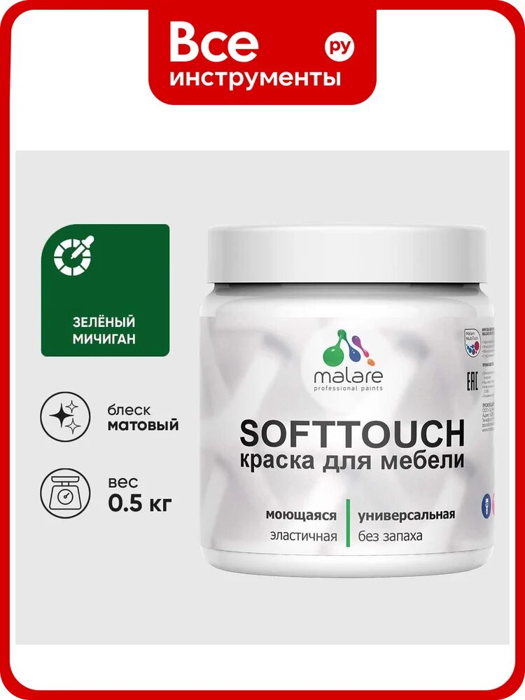 Краска акриловая для мебели MALARE SoftTouch, для кухонных фасадов для дерева и МДФ, моющаяся быстросохнущая, матовая, зеленый мичиган, 0.5 кг КСФТТЧАЗЕММ0050