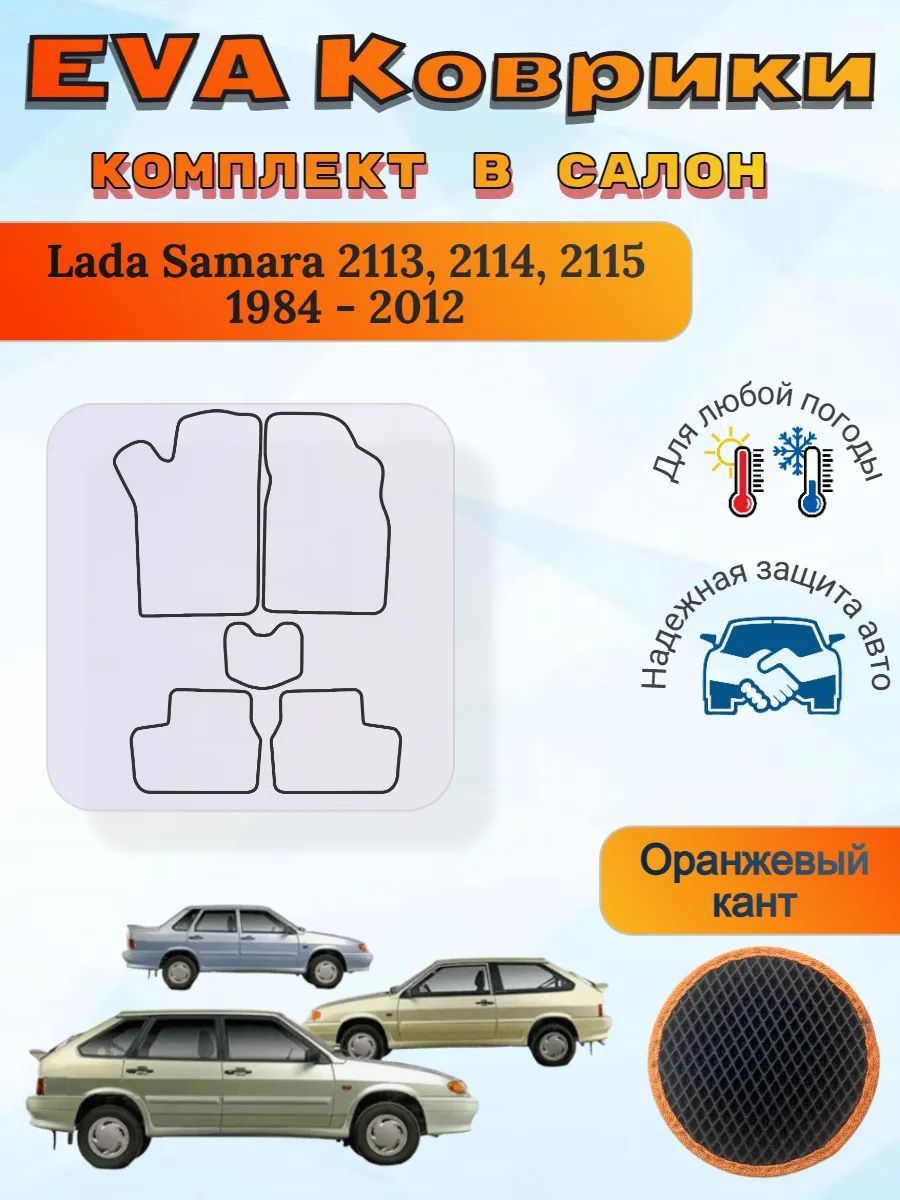 EVA коврики Lada Samara 2113 2114 2115 Лада ВАЗ Самара