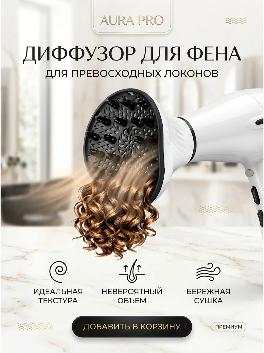 Диффузор белый универсальная насадка для фена