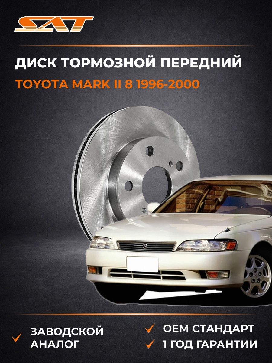 Диск тормозной передний SAT ST4351222240 Тойота Марк II 8 Toyota Mark II 8 1996-2000