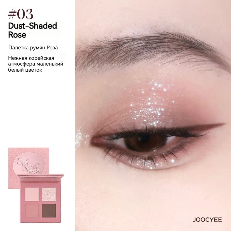 JOOCYEE Палитра теней из четырёх оттенков.03 Dust-Shaded Rose