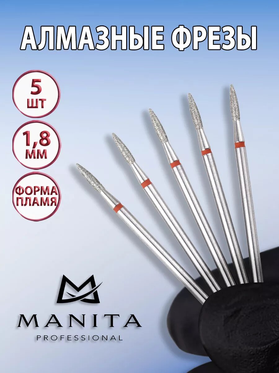 Фрезы для маникюра алмазные Пламя 5 шт