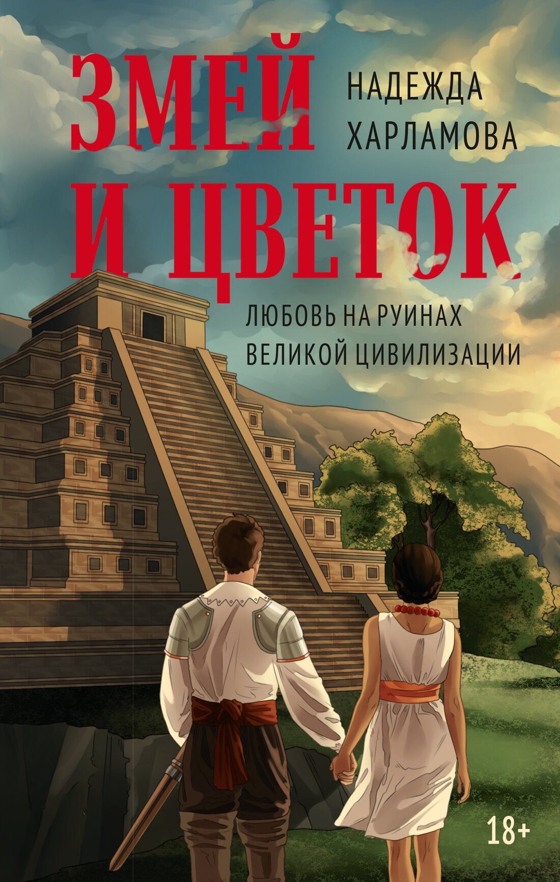 История в романах. Змей и Цветок. Харламова Надежда
