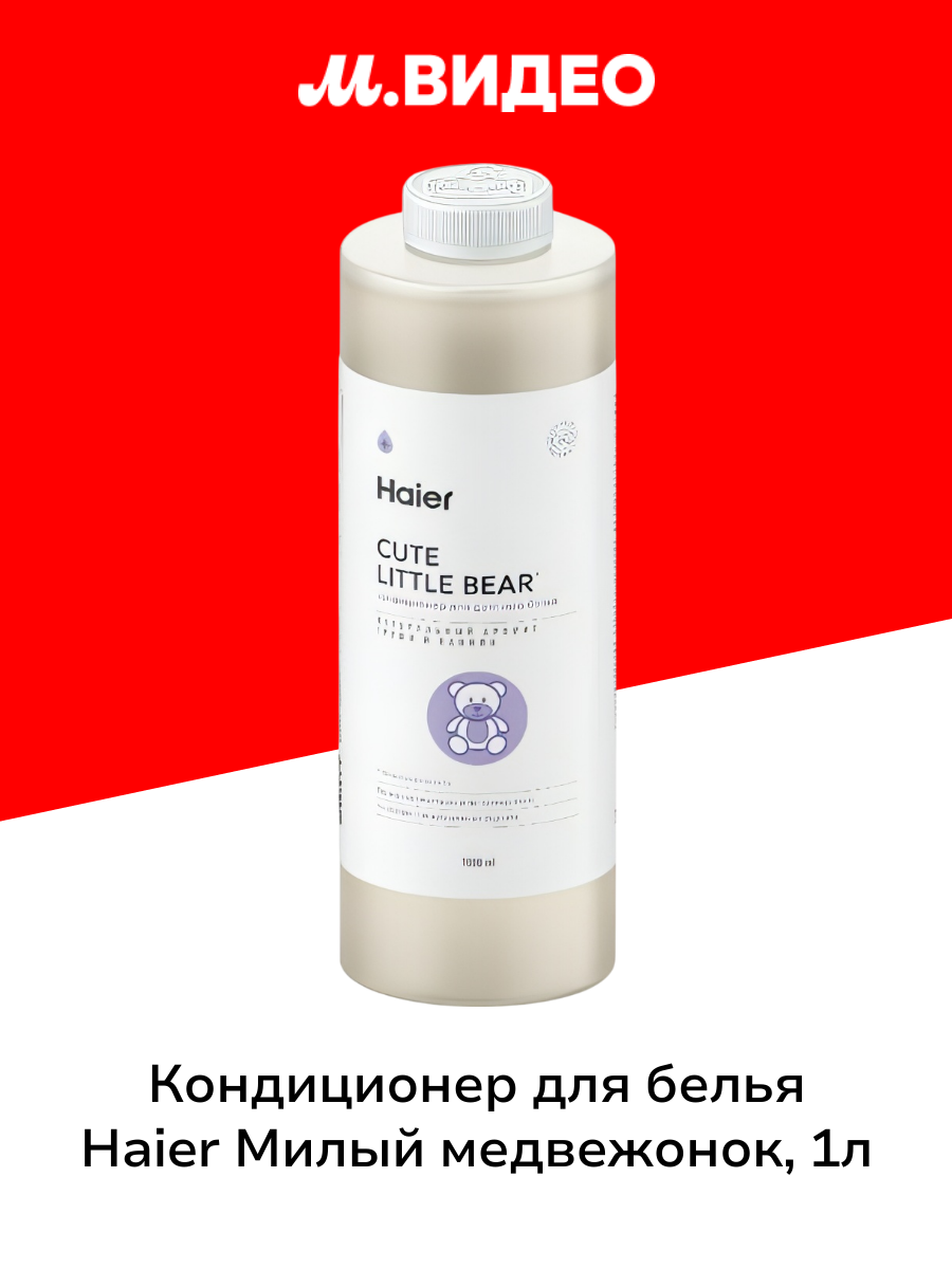 Кондиционер для детского белья Haier Милый медвежонок, 1л