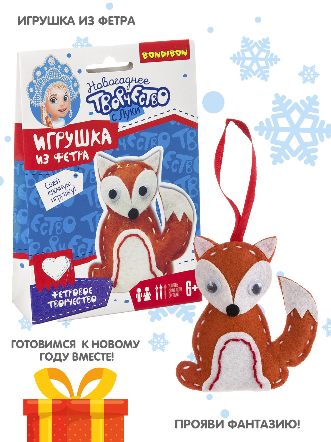 Игрушка из фетра своими руками лиса Bondibon "Елочные украшения" детский новогодний набор для шитья, подарок для мальчиков и девочек