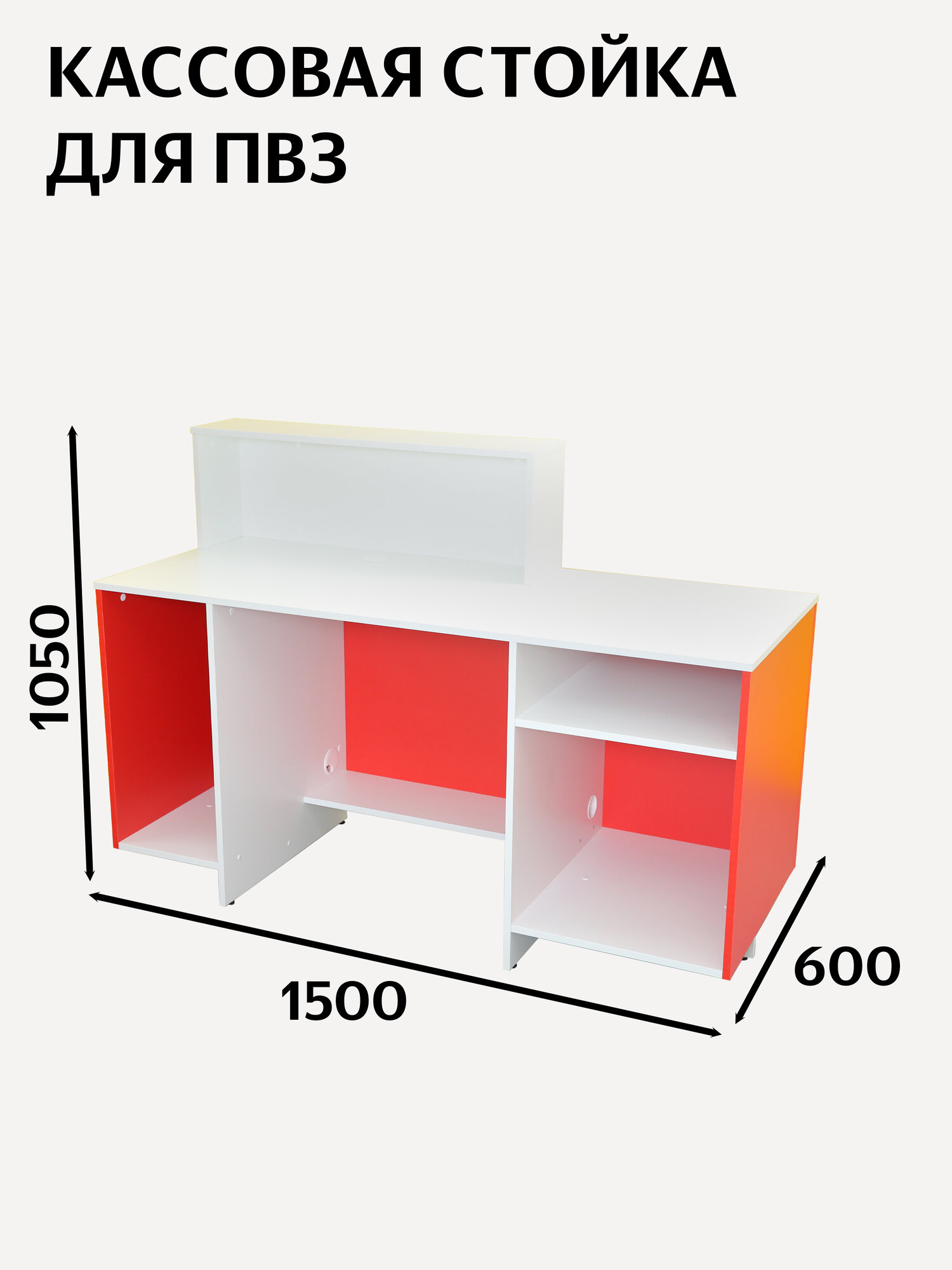 Кассовая стойка для ПВЗ, ЛДСП, 150x105x60 см, белая, красная