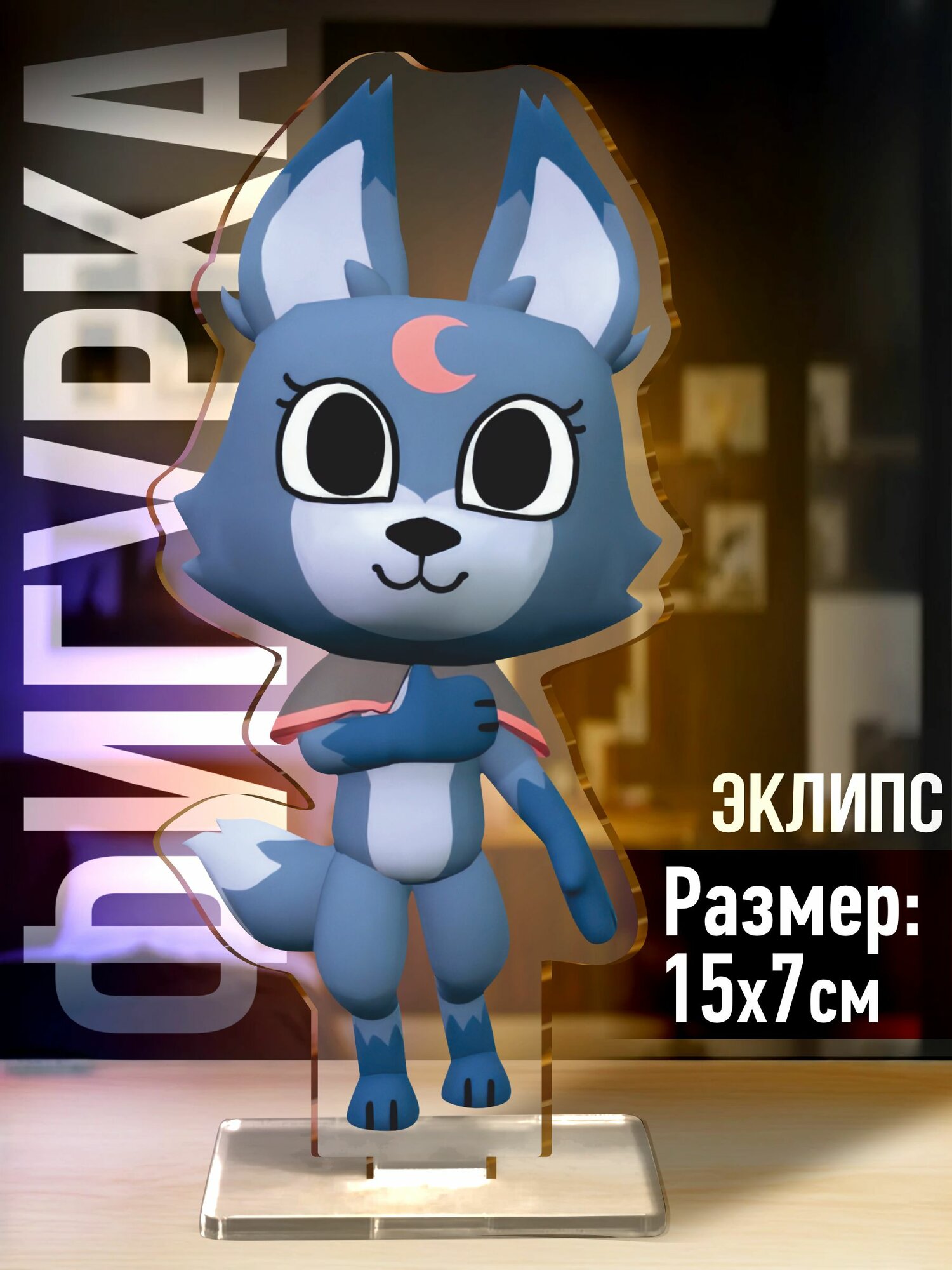 Акриловая фигурка Мир денди Эклипс