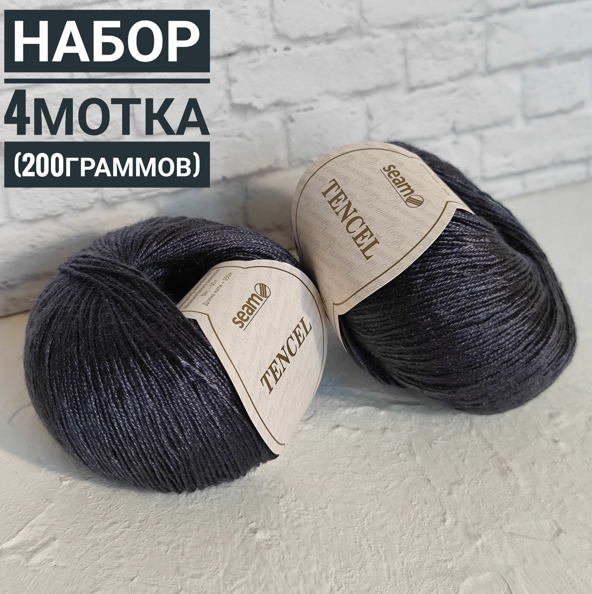 Тенсель (100% тенсель/лиоцелл) 50гр*150м*4шт тёмно-сине-серый 06